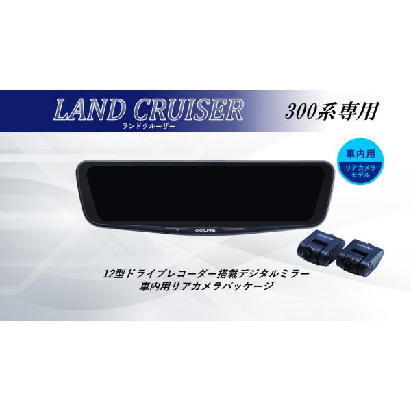 ★☆アルパイン ALPINE ランドクルーザー(300系)デジタルインナーミラー デジタルミラー ルームミラー型ドライブレコーダー ドラレコ 12型 12インチ 車内用リアカメラモデル DVR-DM1200A-IC-LC-300☆★