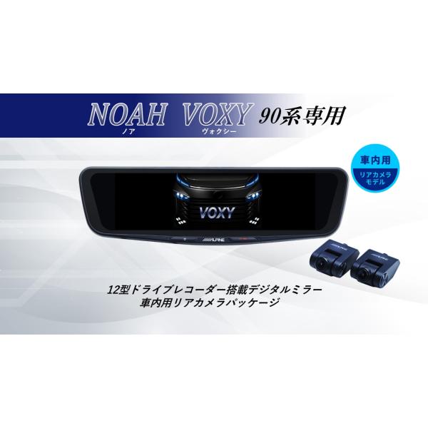 ★☆アルパイン ALPINE ノア/ヴォクシー(90系)デジタルインナーミラー デジタルミラー ルームミラー型ドライブレコーダー ドラレコ 12型 12インチ 車内用リアカメラモデル DVR-DM1200A-IC-NV-90☆★