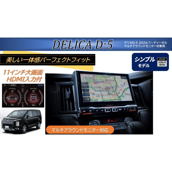 ★☆【最新版】アルパイン ALPINE カーナビ デリカD5(2026/1〜ディーゼル車 マルチアラウンドモニター対応)11インチ 11型 ビッグX11 BIGX11 シンプルモデル/HDMI入力 2026年モデル(2025年度版地図)EX...