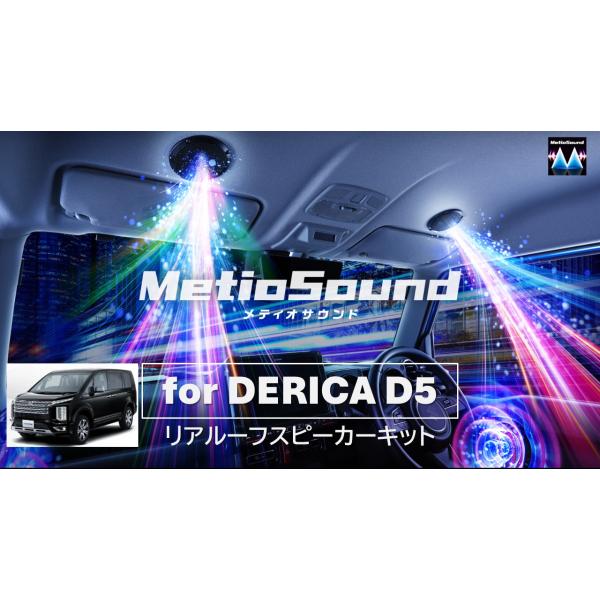 ★☆アルパイン ALPINE デリカD5(CV1系マイナーチェンジ後)スピーカー リアルーフメティオサウンド追加キット MetioSound KTX-MS-165-D5-1-R☆★
