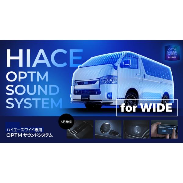 ★☆アルパイン ALPINE ハイエース ワイド(ミドルルーフ車)スピーカー アンプ ウーファー バッフル 取り付けキット カースピーカー セット Bluetooth OPTMサウンドシステム 高音質 おすすめ おしゃれ OPTM8-HIW☆★