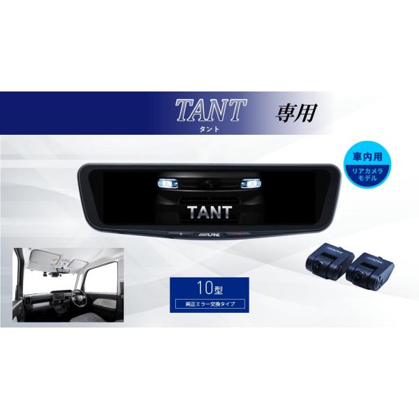 ★☆アルパイン ALPINE タント/タフト/ルーミー/トール/ムーブ デジタルインナーミラー デジタルミラー ルームミラー型ドライブレコーダー ドラレコ 10型 10インチ 車内用リアカメラモデル VPC-DM1000A-IC-TNLA☆★