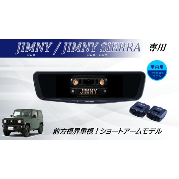 ★☆アルパイン ALPINE ジムニー/ジムニーシエラ/ノマド デジタルインナーミラー デジタルミラー ドラレコ 10型 10インチ 車内用リアカメラモデル 2026 VPC-DM1000A2-IC-JI-64-2☆★