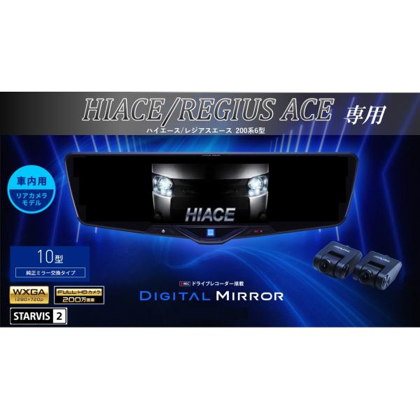 ★☆アルパイン ALPINE ハイエース(200系 6型)デジタルインナーミラー デジタルミラー ルームミラー型ドライブレコーダー ドラレコ 10型 10インチ 車内用リアカメラモデル 2025年モデル VPC-DM1046A-IC-HI-...