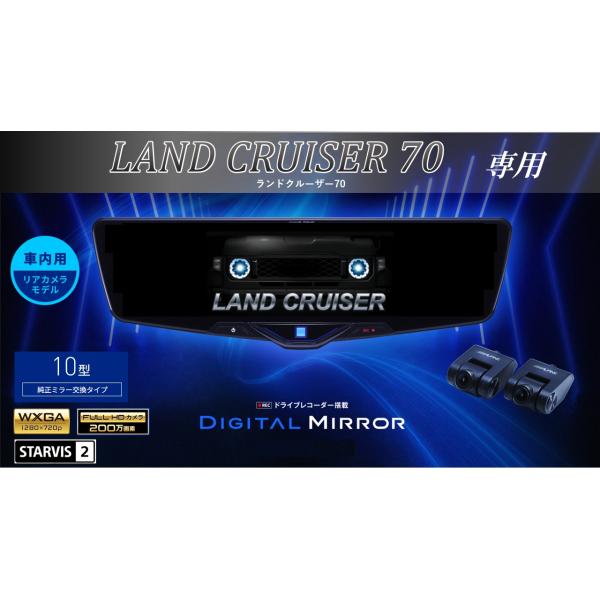 ★☆アルパイン ALPINE ランドクルーザー70 デジタルインナーミラー デジタルミラー ルームミラー型ドライブレコーダー ドラレコ 10型 10インチ 車内用リアカメラモデル 2025年モデル VPC-DM1046A-IC-LC-70☆★