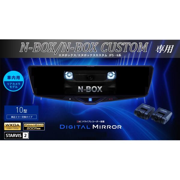 ★☆アルパイン ALPINE N-BOX/N-BOXカスタム(JF5/6系)デジタルインナーミラー デジタルミラー ルームミラー型ドライブレコーダー ドラレコ 10型 10インチ 車内用リアカメラモデル 2025年モデル VPC-DM104...