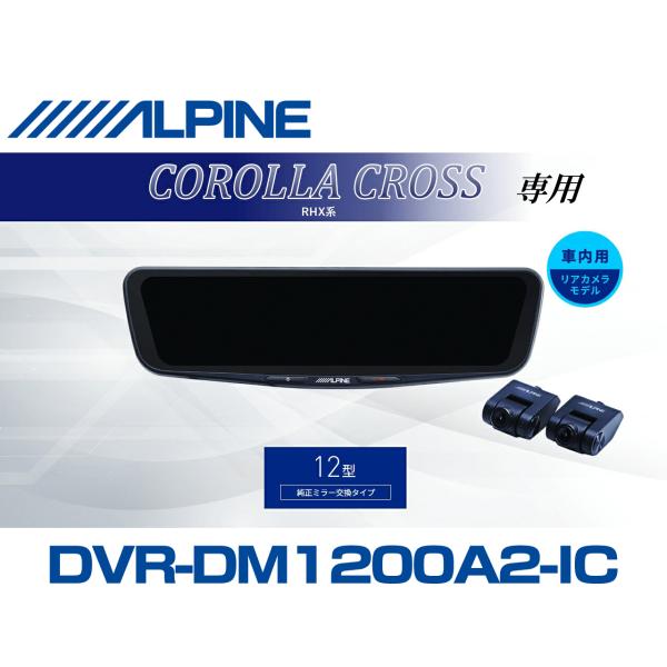 ★☆アルパイン ALPINE カローラクロス(RHX系)デジタルインナーミラー デジタルミラー ドラレコ 12型 12インチ 車内用リアカメラモデル 2026 VPC-DM1200A2-IC-CCRHX☆★
