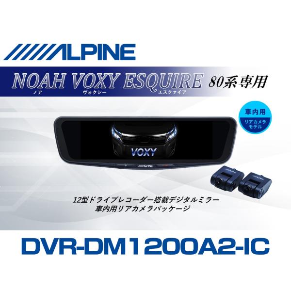 ★☆アルパイン ALPINE ノア/ヴォクシー/エスクァイア(80系)デジタルインナーミラー デジタルミラー ドラレコ 12型 12インチ 車内用リアカメラモデル 2026 VPC-DM1200A2-IC-NVE-80☆★