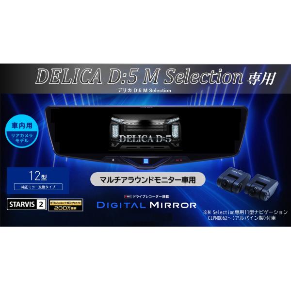 ★☆アルパイン ALPINE デリカD5 M Selection マルチアラウンドモニター付車 デジタルインナーミラー デジタルミラー ルームミラー型ドライブレコーダー ドラレコ 12型 12インチ 車内用リアカメラモデル 2025年モデル...