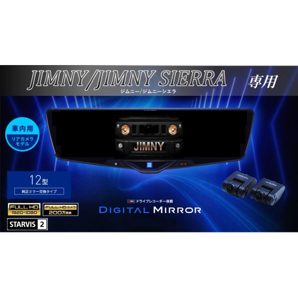 ★☆アルパイン ALPINE ジムニー/ジムニーシエラ デジタルインナーミラー デジタルミラー ルームミラー型ドライブレコーダー ドラレコ 12型 12インチ 車内用リアカメラモデル 2025年モデル VPC-DM1246A-IC-JI-6...