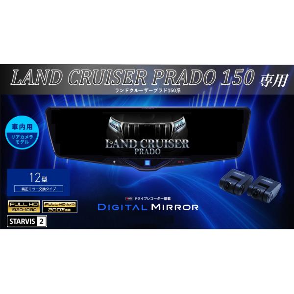 ★☆アルパイン ALPINE ランドクルーザープラド(150系)デジタルインナーミラー デジタルミラー ルームミラー型ドライブレコーダー ドラレコ 12型 12インチ 車内用リアカメラモデル 2025年モデル VPC-DM1246A-IC-...