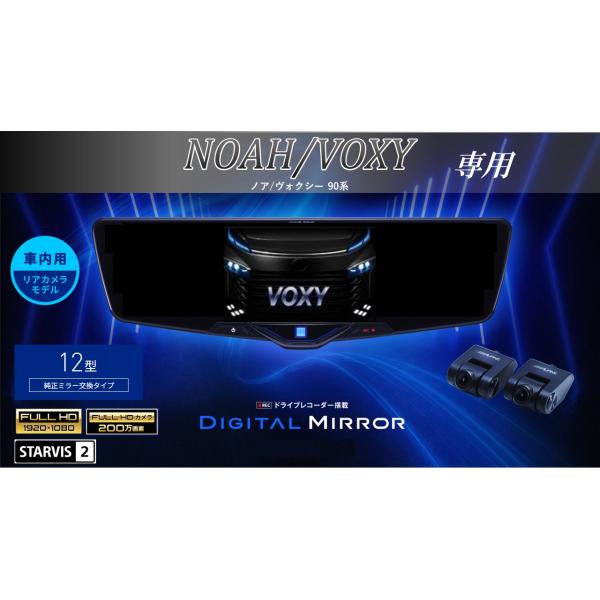 ★☆アルパイン ALPINE ノア/ヴォクシー(90系)デジタルインナーミラー デジタルミラー ルームミラー型ドライブレコーダー ドラレコ 12型 12インチ 車内用リアカメラモデル 2025年モデル VPC-DM1246A-IC-NV-90☆★
