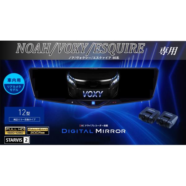 ★☆アルパイン ALPINE ノア/ヴォクシー/エスクァイア(80系)デジタルインナーミラー デジタルミラー ルームミラー型ドライブレコーダー ドラレコ 12型 12インチ 車内用リアカメラモデル 2025年モデル VPC-DM1246A-...