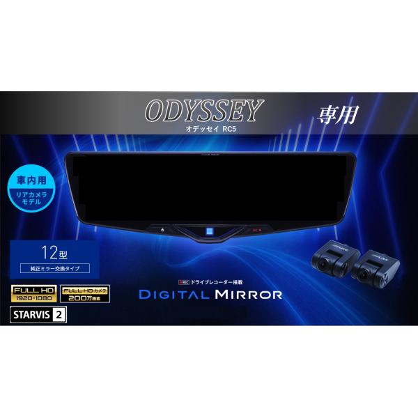 ★☆アルパイン ALPINE オデッセイ(RC5)デジタルインナーミラー デジタルミラー ルームミラー型ドライブレコーダー ドラレコ 12型 12インチ 車内用リアカメラモデル 2025年モデル VPC-DM1246A-IC-OD-RC5☆★