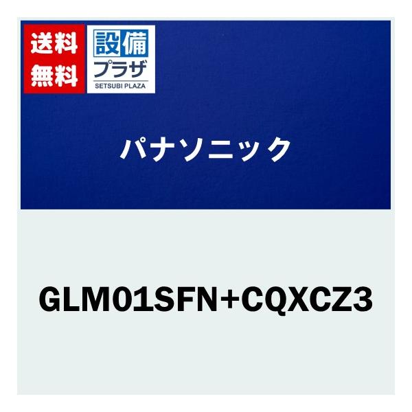 GLM01SFN+CQXCZ3 こちらの商品は「GLM01SFA+CQXCZ3」の後継品です。※これまでの規格・仕様と異なる場合がありますので、メーカーなどへ十分ご確認の上ご購入下さい。