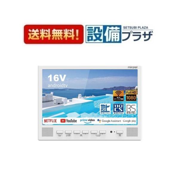 【新型モデル】ミラレル・浴室テレビ16MBTW+風呂場 テレビ ミラレル お風呂 テレビ 埋め込み Wi-Fi 後付け 防水16V型 地上デジタルテレビ 液晶防水テレビ AndroidTV BS放送 CS放送 アプリ対応 GoogleTV・...