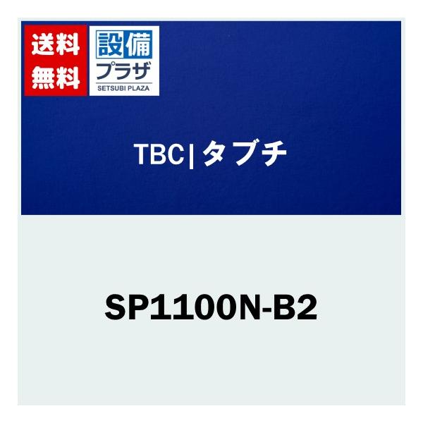 SP1100N-B2こちらの商品は「SP1100N-B1」の後継品です。※これまでの規格・仕様とは異なる場合がありますので、メーカーなどへ十分ご確認の上ご購入下さい。