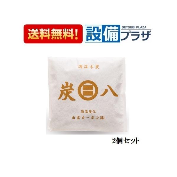 炭八スマート×2個セット