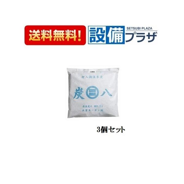 室内用炭八×3個セット