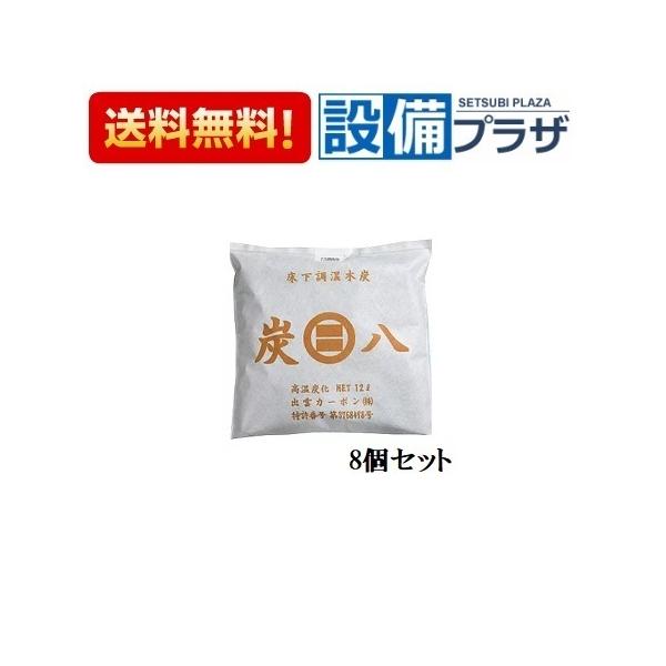 床下調湿木炭×8個セット