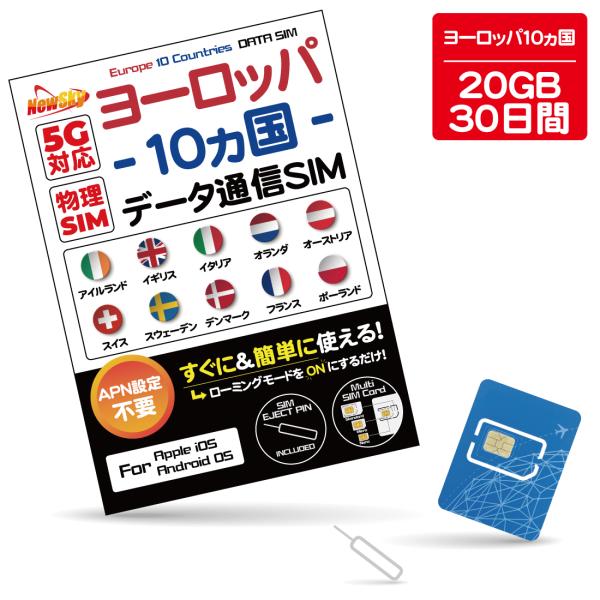 ※※※重要※※※本製品には【使用開始期限日】が設定されております。【2026年7月16日】までにご使用を開始してください。※※※重要※※※“ヨーロッパ10ヵ国でシームレスに使えるデータ通信SIMカード”『 NewSky ヨーロッパ10ヵ国 ...