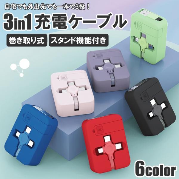 <商品名称>3in1 iPhone 16 15 充電 ケーブル Android用 micro USB Type-C 急速充電 リール 伸縮 収納 マルチ スタンド機能 持ち運び コンパクト ミニ 携帯 iphone 13 14 ...