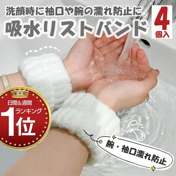 ★★★★★★こちらの商品はクリックポストで発送致します。★★★★★★<商品名>4個入 洗顔用 リストバンド 手首バンド 吸水 洗顔 ウォッシュバンド 袖口 袖 腕 服 濡れ防止 シュシュ 手首用 ふわふわ 洗う 化粧落とし 超吸...