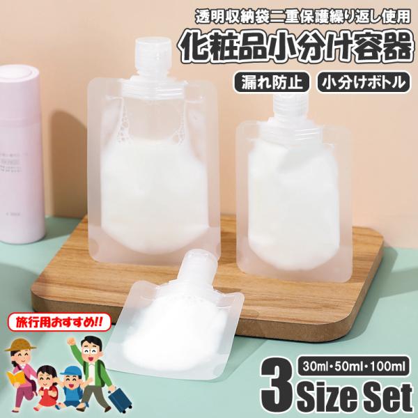 ★★★【こちらの商品はクリックポスト(発送後2-4日ポスト投函）でお届けいたします。】★★★<特徴>★3サイズセット★安全★漏れ防止設計★詰替え簡単<材質>PET<サイズ>30ml（約）W5cm H10c...