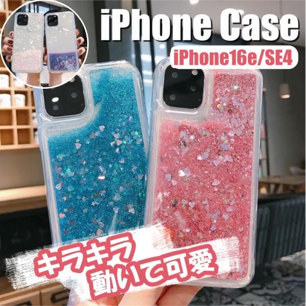 <商品名称>iPhone 16e SE4 16SE ケース カバー ins 流砂 ラメ入り クリア 透明 韓国 流れる おしゃれ かわいい キラキラ SE第四世代 グリッター カメラ保護 レディース 女性 大人<特徴&gt...
