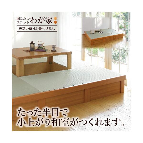 ＼組立てて置くだけ！工事不要の掘りこたつ／送料無料 収納付き 掘りこたつ「わが家」天然い草へりなし4.5畳　高さ33cm。組立てて置くだけ！工事不要で掘りこたつが完成します。付属のフタ畳（中央畳）をセットすればフラットな小上がり和室空間の出...