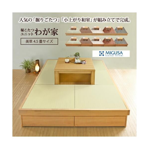 ＼組立てて置くだけ！工事不要の掘りこたつ／送料無料 収納付き 掘りこたつ「わが家」樹脂美草へりなし4.5畳　高さ33cm。組立てて置くだけ！工事不要で掘りこたつが完成します。付属のフタ畳（中央畳）をセットすればフラットな小上がり和室空間の出...