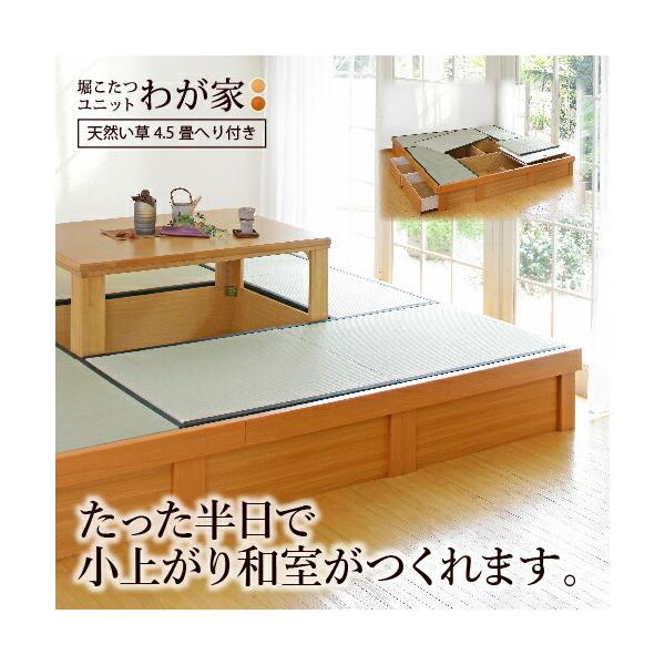 ＼組立てて置くだけ！工事不要の掘りこたつ／送料無料 収納付き 掘りこたつ「わが家」天然い草へり付き4.5畳　高さ33cm。組立てて置くだけ！工事不要で掘りこたつが完成します。付属のフタ畳（中央畳）をセットすればフラットな小上がり和室空間の出...