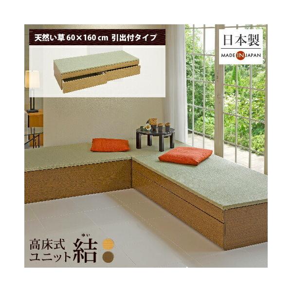 ＼有吉ゼミで紹介されました／送料無料 収納付き畳ユニット「結」天然い草 60×160cm （引出付） 高さ33cm。小上がりやベンチ、畳ベッドとして使える日本製の高床式畳ボックス。天然い草・組立式・くつろぎ・和モダンな空間演出に最適。