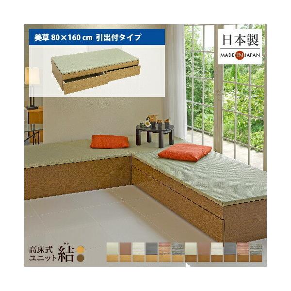 ＼有吉ゼミで紹介されました／送料無料 収納付き 高床式畳ユニット「結」美草畳 80×160cm （引出付）高さ33cm。小上がりやベンチ、畳ベッドとして使える日本製の高床式畳ボックス。組立式でくつろぎ・和モダンな空間演出に最適。【美草畳の特...