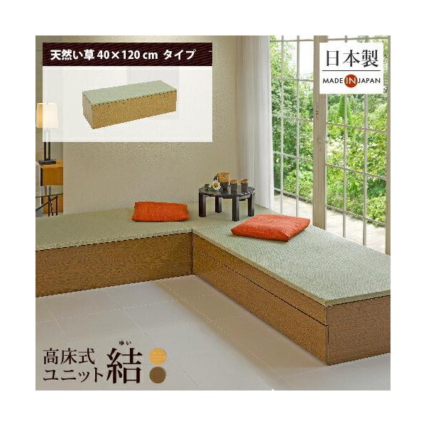 ＼有吉ゼミで紹介されました／送料無料 収納付き畳ユニット「結」天然い草 40×120cm 高さ33cm。小上がりやベンチ、畳ベッドとして使える日本製の高床式畳ボックス。天然い草・組立式・くつろぎ・和モダンな空間演出に最適。