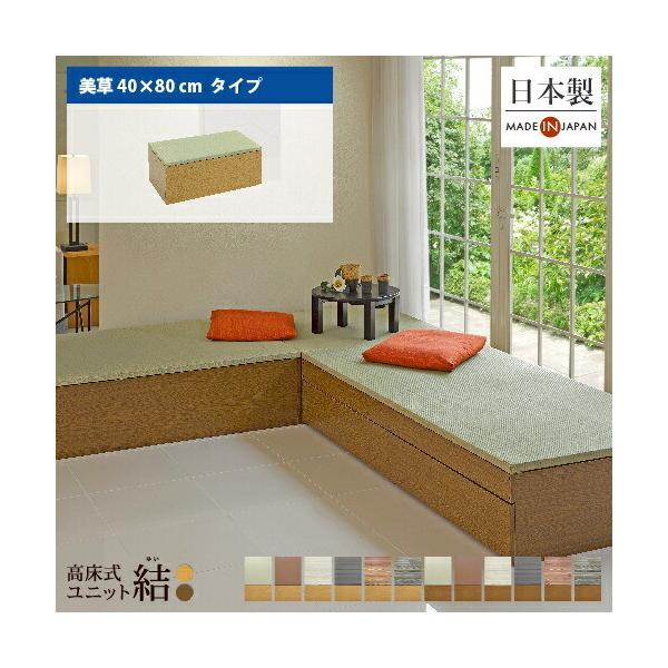 ＼有吉ゼミで紹介されました／送料無料 収納付き 高床式畳ユニット「結」美草畳  40×80cm　高さ33cm。小上がりやベンチ、畳ベッドとして使える日本製の高床式畳ボックス。組立式でくつろぎ・和モダンな空間演出に最適。【美草畳の特徴】1.日...