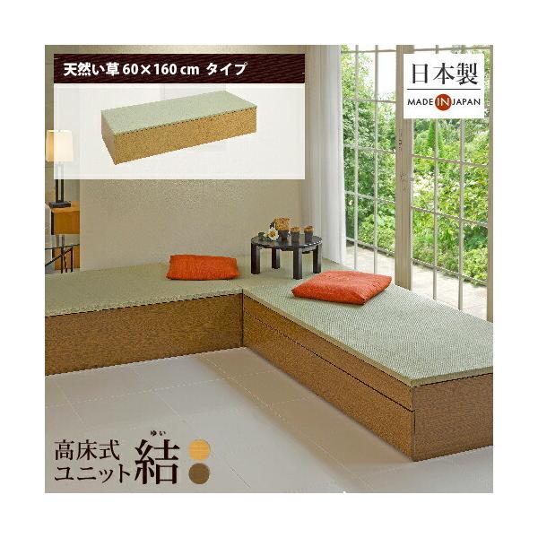 ＼有吉ゼミで紹介されました／送料無料 収納付き畳ユニット「結」天然い草 60×160cm 高さ33cm。小上がりやベンチ、畳ベッドとして使える日本製の高床式畳ボックス。天然い草・組立式・くつろぎ・和モダンな空間演出に最適。