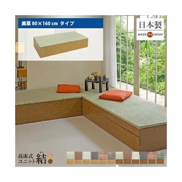 ＼有吉ゼミで紹介されました／送料無料 収納付き 高床式畳ユニット「結」美草畳  80×160cm　高さ33cm。小上がりやベンチ、畳ベッドとして使える日本製の高床式畳ボックス。組立式でくつろぎ・和モダンな空間演出に最適。【美草畳の特徴】1....