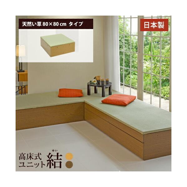 ＼有吉ゼミで紹介されました／送料無料 収納付き畳ユニット「結」天然い草 80×80cm 高さ33cm。小上がりやベンチ、畳ベッドとして使える日本製の高床式畳ボックス。天然い草・組立式・くつろぎ・和モダンな空間演出に最適。