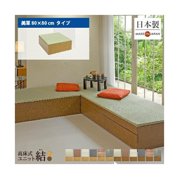 ＼有吉ゼミで紹介されました／送料無料 収納付き 高床式畳ユニット「結」美草畳  80×80cm　高さ33cm。小上がりやベンチ、畳ベッドとして使える日本製の高床式畳ボックス。組立式でくつろぎ・和モダンな空間演出に最適。【美草畳の特徴】1.日...