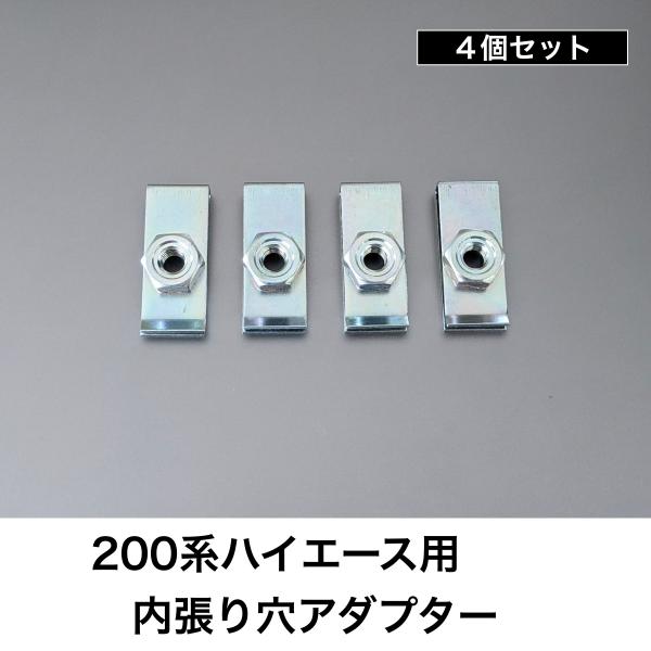 200系ハイエースの内張り固定ステーにサイドバーNTやクロスバーNT、ロッドホルダーNTを取り付ける際に必要となる部品です。他社製のサイドバーやロッドホルダーにも使用可能です。200系ハイエースの内張り固定はネジ穴ではないため、ネジ固定でき...