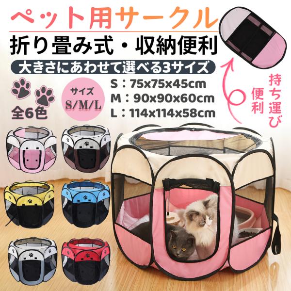 【組み立て不要】  パッと広げるだけで設置完了！【メッシュ素材】  圧迫感なく快適な居心地　通気性抜群で屋外使用にも最適！【頑丈な素材】  ペットが暴れてもケガをしない＆壊れない形状記憶フレーム【楽々お掃除】  取り外せる天井でお掃除が楽々...