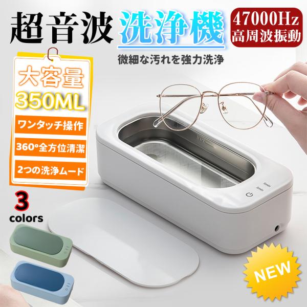 【304ステンレス】超音波洗浄機は本体は高品質ABS素材、洗浄槽は304ステンレスを採用し。円弧状のデザインで、手を傷つけない。【350ml大容量・幅広い用途】小型家庭用メガネ洗浄機は、毎秒47000Hzの強力な超音波振動で360°オールラ...