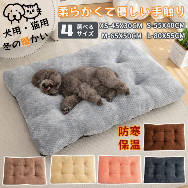 【素材】長毛シャギーを採用し、ふわふわで肌ざわりよくて暖かいです。中身は立体PP綿素材より、弾力性が高く、形は崩れません。底はオックスフォード布の材質で耐磨耗性にアップします。【サイズ】 S：55X40CM 重量400g（5kg以内の子にお...