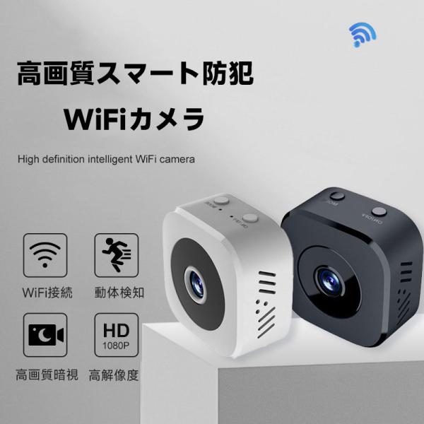 [関連ワード]防犯カメラ 小型 wifi 監視カメラ ワイヤレス 室内 家庭用 簡単設置 スマホ 遠隔 動体検知 録画機能付き 警報機能 超軽量 高画質 小型カメラ ペットカメラ 見守りカメラ ペット 赤ちゃん