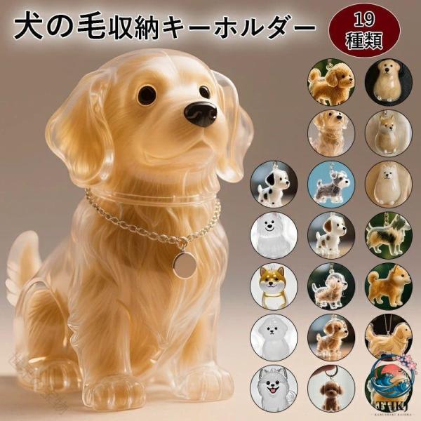 犬の毛収納キーホルダー ペットメモリアル 透明カプセルタイプ                                         ・愛犬の毛を大切に保存できる透明カプセルタイプのキーホルダー。        ・小型でバッグや鍵に...