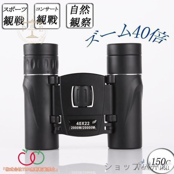 商品詳細カラー:/画像通りサイズ:/F■商品説明・22mmレンズと倍率40倍の双眼鏡。2km以上の広い視野を確保！・バードウォッチングはもちろんハイキングや旅行などの観光、ライブ、フェス、スポーツ観戦などにもオススメ！・ミニデザインの折りた...