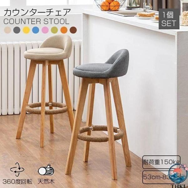 商品名:カウンターチェア 木製 360度回転 足置き付き カウンター椅子 キッチン椅子 天然木 ハイスツール 居酒屋 軽量 カフェ バー椅子 ファブリック素材 生地素材:無垢材綿麻100%ウレタンフォームサイズ:約53cm、63cm、73c...