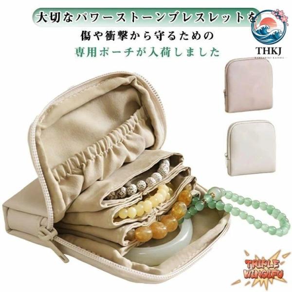 大切なパワーストーンブレスレットを、傷や衝撃から守るための専用ポーチが入荷しました！仕切りの両サイドにもブレスを入れることが可能なので最大で8つのブレスレットを収納することができます！柔らかい中布が、デリケートな天然石を優しく包み込みます。...