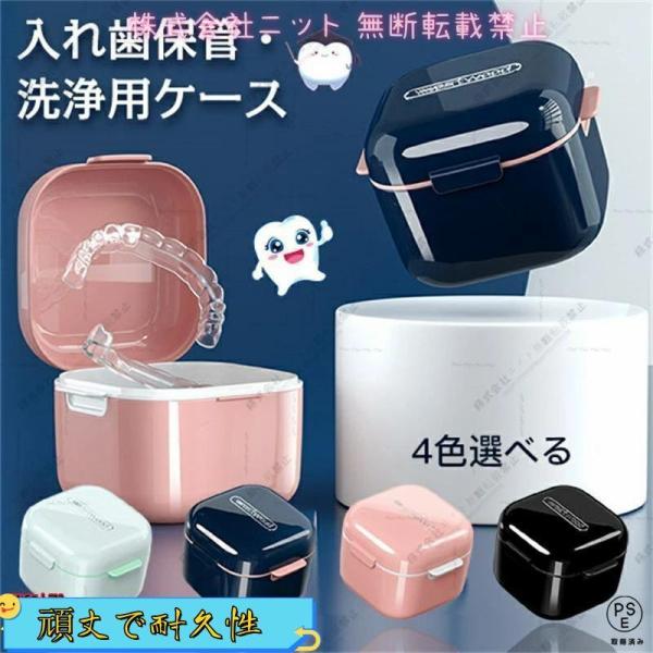 マウスピース ケース入れ歯 洗浄 ケース 持ち運び 部分入れ歯洗浄ケース いればケース 多機能 リテーナーケース 耐熱100度 携帯用 矯正ボックス 携帯便利 抗菌